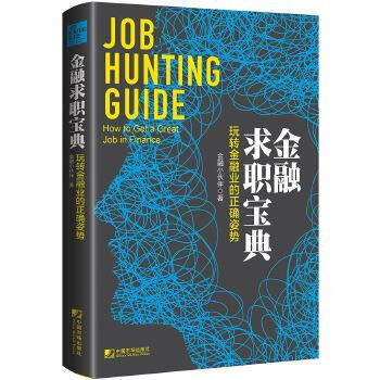 金融求职宝典:玩转金融业的正确姿势 金融小伙伴