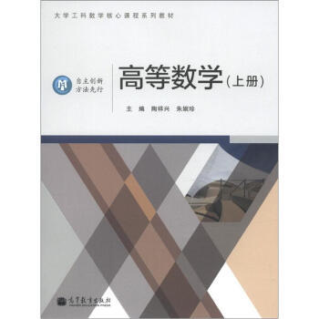 大学工科数学核心课程系列教材高等数学(上册) 陶祥兴, 朱婉珍 高等教育出版社