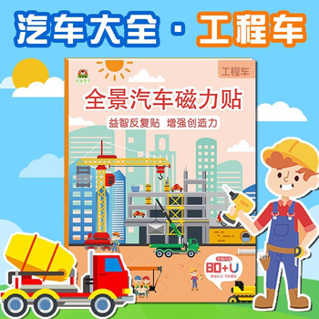 磁力贴纸书贴画书儿童书籍图书2-3-4-5-6岁幼儿启蒙早教书宝宝书认知三岁两岁四岁半恐龙汽车贴贴纸工程车书交通工具 工程车