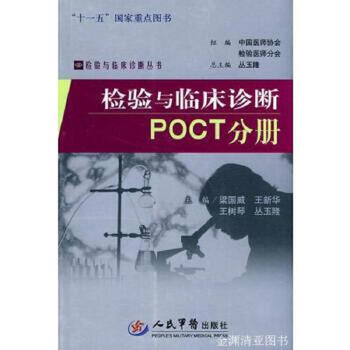检验与临床诊断 POCT分册 梁国威等主编 人民军医出版社旧书