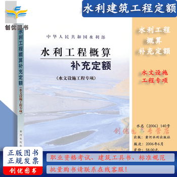 正版 水利建筑工程预算定额、水利建筑工程概算定额 水利定额全套 水利工程概预算补充定额（水文设施工程专项）