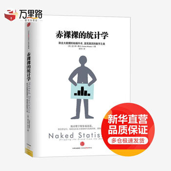 赤裸裸的统计学