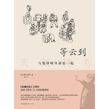 等云到:与黑泽明导演在一起【正版图书】