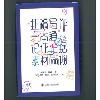 《托福写作一本通》之论证论据素材100例