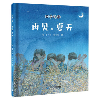 四季的歌·再见，夏天