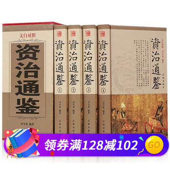 资治通鉴 全套四册 司马迁著 原版原著文白对照全译原文白话文版 青少年学生版故事 纪传体中国通史