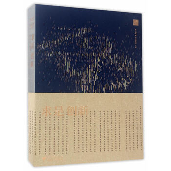 求是 创新 任少波,郑强,胡旭阳编 浙江大学出版社 9787308169189