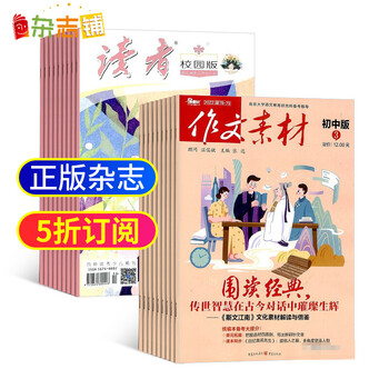 读者校园版+作文素材初中版杂志 2022年7月起订 全年订阅 杂志铺青春励志心灵鸡汤青年文学文摘