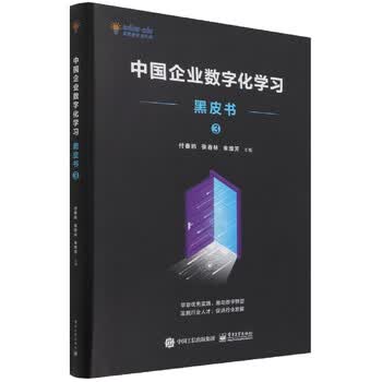 中国企业数字化学习书