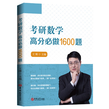 正版 考研数学高分必做1600题9787569250497