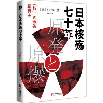 日本核殇七十年(精)