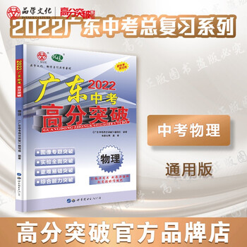 2022广东中考高分突破总复习九年级语文数学英语历史物理化学道德 2022总复习物理 九年级下