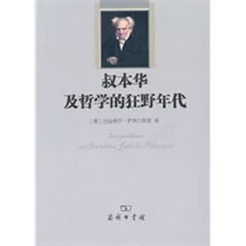   叔本华及哲学的狂野年代 （德）吕迪格尔·萨弗兰斯基,钦文 商务印书馆 978710005