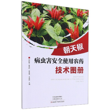 朝天椒病虫害安全使用农药技术图册