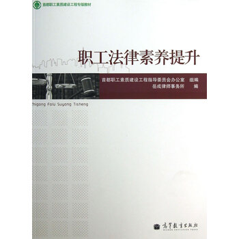 职工法律素养提升【正版图书】