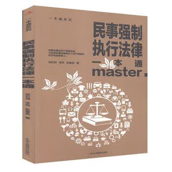 {正版新书}民事强制执行法律一本通9787515828374