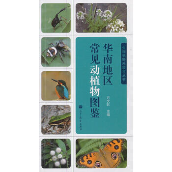 正版 华南地区常见动植物图鉴 方文珍　主编 9787040299618 高等教育出版社