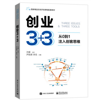 创业3+3(从0到1注入创客思维国家精品在线开放课程配套教材)