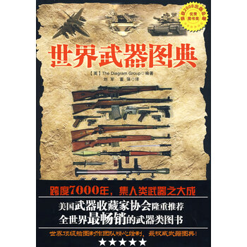 世界武器图典【正版图书】