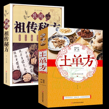 土单方+祖传秘方+小方子土单方老中医书籍民间土单方大全中草药中国家庭必备入门中医基础理论中药 土单方+民间祖传秘方【2册】