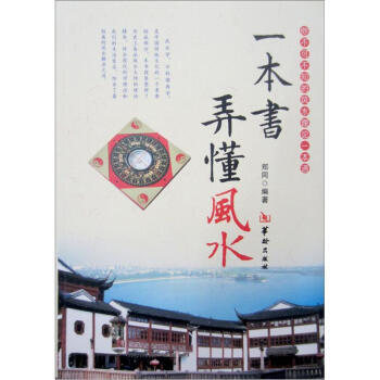 一本书弄懂风水 郑同 著 华龄出版社
