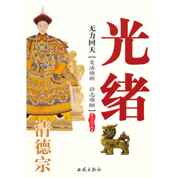 无力回天:清德宗 光绪 张明林 西苑出版社一