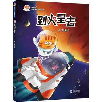 【正版图书】到火星去 罗洪斌 大连出版社