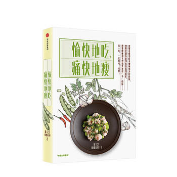 愉快地吃 痛快地瘦 田螺姑娘 陈宇慧著 日日之食后新作健康食谱低脂肪低卡路里减肥瘦身食谱