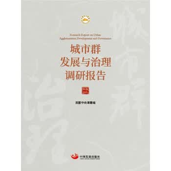 城市群发展与治理调研报告