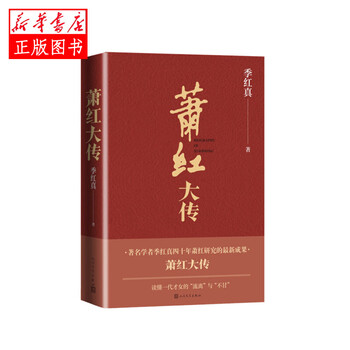 萧红大传 季红真 人民文学出版社 新华书店正版图书