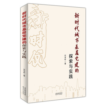 新时代城市基层党建的探索与实践 任宝玲