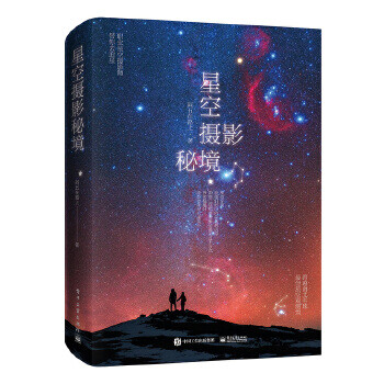 星空摄影秘境 阿五在路上 电子工业出版社 9787121348303