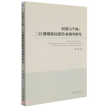 村落与个体：三江傈僳族民歌传承调查研究