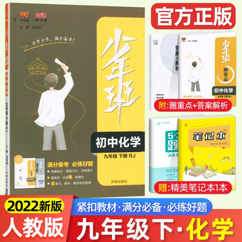 2022少年班九年级初三上册下册全一册同步练习册练习题语文数学英语物理化学政治历史 同步课时练提升拓展综合 少年班 九年级下册 人教化学