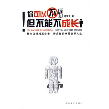 你可以不成功 但你不能不成长 卓文景 春风文艺出版社