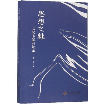 思想之魅(文化名家访谈录)