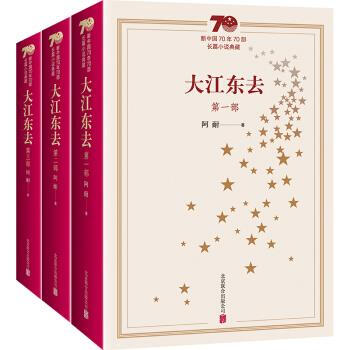 （) 新中国70年70部长篇小说典藏：大江东去（全3册）9787559636683