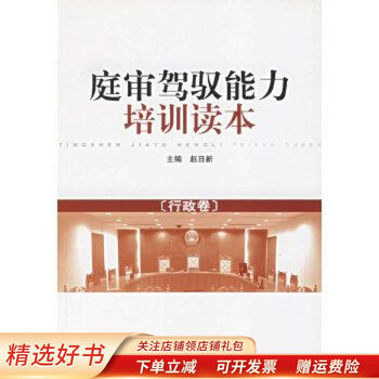 庭审驾驭能力培训读本.行政卷 赵日新