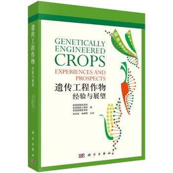 遗传工程作物:经验与展望