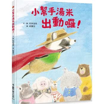 预售 石井浩司 小帮手汤米出动啰！ 小鲁文化