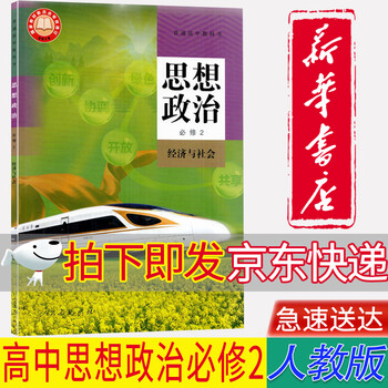【新华书店正版】新版人教版部编版高中思想政治必修二2经济与社会课本高一思想政治必修二课本教材教科书