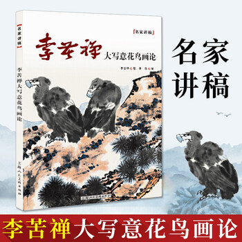 李苦禅大写意花鸟画论/名家讲稿 中国水墨国画花鸟写生绘画技法教学经典画论李苦禅谈艺录大师作品集手稿