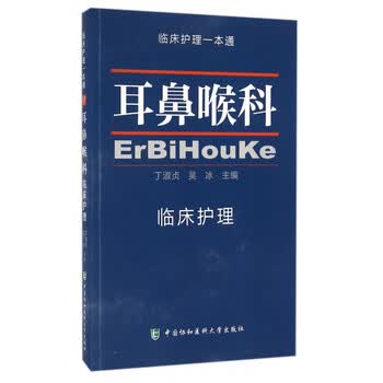 耳鼻喉科临床护理/临床护理一本通