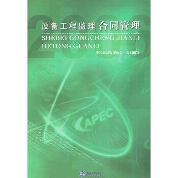 设备工程监理合同管理【正版图书】