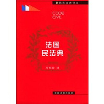 民商法典译丛-法国民法典【正版图书】