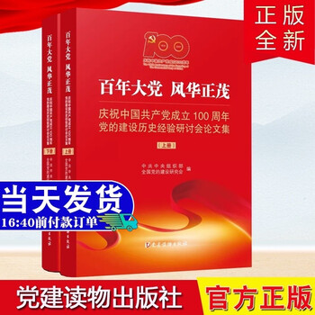 百年大党 风华正茂——庆祝中国共产党成立一百周年党的建设历史经验研讨会论文集 党建读物出版社