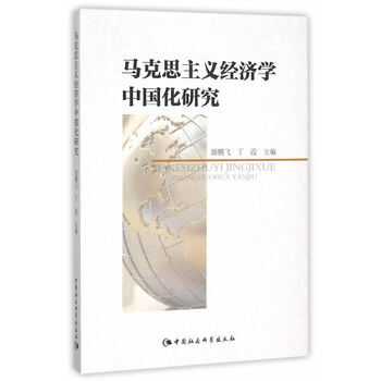 马克思主义经济学中国化研究【正版图书】