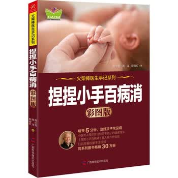 捏捏小手百病消(彩图版)
