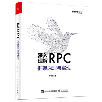 深入理解RPC框架原理与实现(博文视点出品)