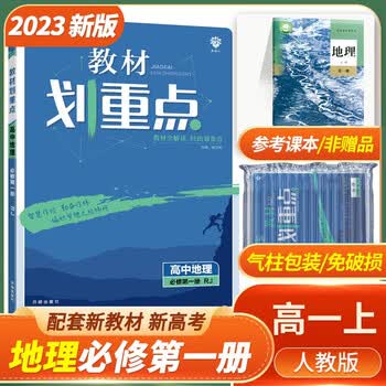 2023新教材 高中材划重点地理必修第一册  高一地理RJ人教版高中教材划重点必修一地理同步讲解练习